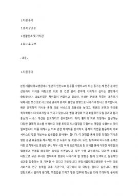 분당서울대학교병원_일반직인턴-상경계열_최종 합격 자기소개서-1페이지