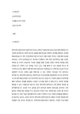 제주과학고등학교 자기소개서-1페이지