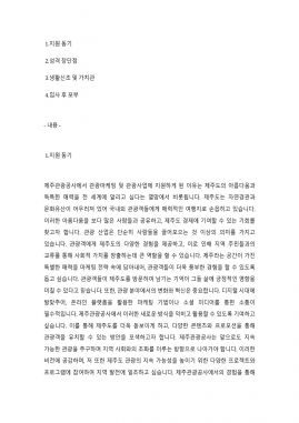 제주관광공사_관광마케팅 및 관광사업 (중국어)_최종 합격 자기소개서-1페이지