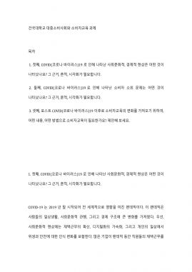 건국대학교 대중소비사회와 소비자교육 과제-1페이지