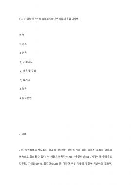 4차 산업혁명 관련 테크놀로지와 공연예술의 융합 아이템-1페이지