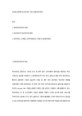 국내외 언론에 보고된 혁신 기업 사례(워크데이)-1페이지