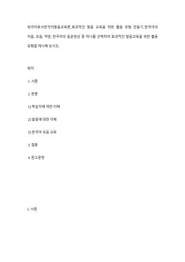 외국어로서한국어발음교육론_효과적인 발음 교육을 위한 활동 유형 만들기_한국어의 자음, 모음, 억양, 한국어의 음운현상 중 하나를 선택하여 효과적인 발음교육을 위한 활동 유형을 제시해 보시오. (3)-1페이지