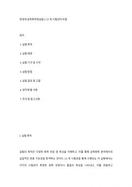 연세대 공학화학및실험2 13개 시험관의 비밀-1페이지