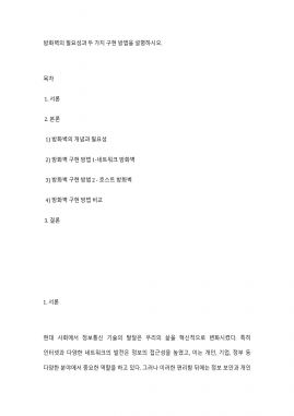 방화벽의 필요성과 두 가지 구현 방법을 설명하시오. (2)-1페이지