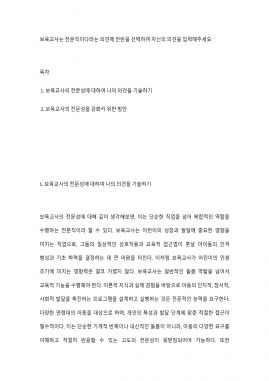 보육교사는 전문직이다라는 의견에 찬반을 선택하여 자신의 의견을 입력해주세요-1페이지