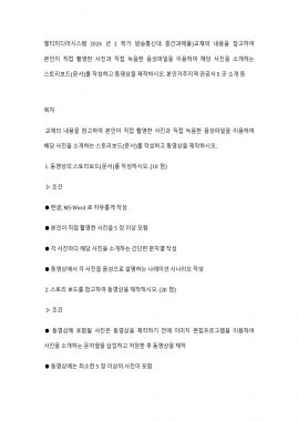 멀티미디어시스템 2024년 2학기 방송통신대 중간과제물)교재의 내용을 참고하여 본인이 직접 촬영한 사진과 직접 녹음한 음성파일을 이용하여 해당 사진을 소개하는 스토리보드(문서)를 작성하고 동영상을 제작하시오. 본인거주지역 관공서 5곳 소개 등-1페이지