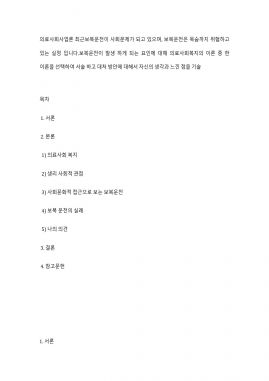 의료사회사업론 최근보복운전이 사회문제가 되고 있으며, 보복운전은 목숨까지 위협하고 있는 실정 입니다.보복운전이 발생 하게 되는 요인에 대해 의료사회복지의 이론 중 한 이론을 선택하여 서술 하고 대처 방안에 대해서 자신의 생각과 느낀 점을 기술-1페이지