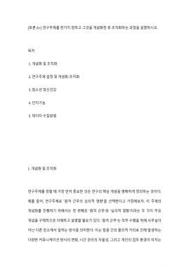 [토론 A+] 연구주제를 한가지 정하고 그것을 개념화한 후 조직화하는 과정을 설명하시오.-1페이지