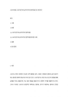 스포츠와법 스포츠경기와 승부조작의 법적대응 및 사례 연구-1페이지