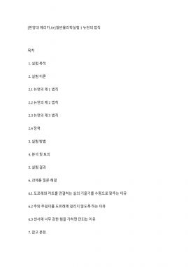 [한양대 에리카 A+]일반물리학실험1 뉴턴의 법칙-1페이지