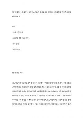 정신간호학 논문요약 - 집단미술치료가 알코올중독 환자의 자기표현과 자아존중감에 미치는 효과-1페이지