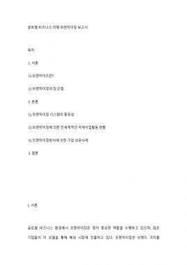 글로벌 비즈니스 이해 프렌차이징 보고서-1페이지