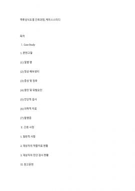 역류성식도염 간호과정, 케이스스터디-1페이지