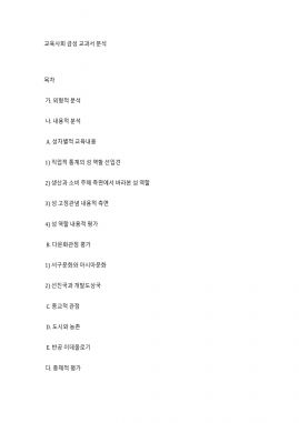 교육사회 금성 교과서 분석-1페이지