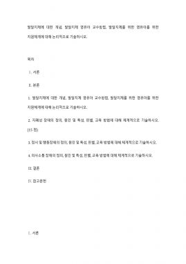 발달지체에 대한 개념, 발달지체 영유아 교수방법, 발달지체를 위한 영유아를 위한 지원체계에 대해 논리적으로 기술하시오.-1페이지