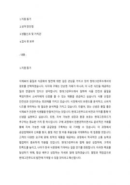 현대그린푸드_식재 구매_영업-공산품 구매_최종 합격 자기소개서-1페이지