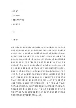 현대그린푸드_식재 구매_영업_공산품 구매_최종 합격 자기소개서-1페이지