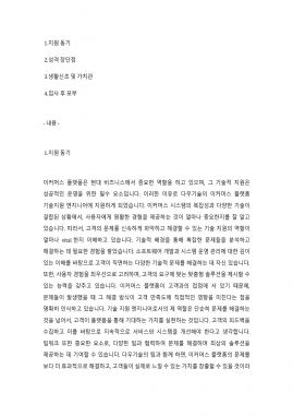 다우기술_엔지니어_이커머스 플랫폼 기술지원 엔지니어_최종 합격 자기소개서-1페이지