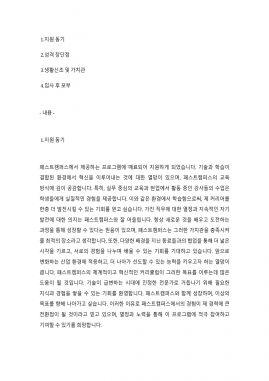 패스트캠퍼스랭귀지_최종 합격 자기소개서-1페이지