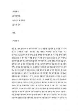 패스트파이브_C&D 공무팀 경리 담당자_최종 합격 자기소개서-1페이지