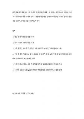 공연예술의이해와감상 ) 연극 공연 관람 비평문 제출 - 이 과제는 공연예술의 이해와 감상 교과목 중 제1장부터 제4장까지 내용에 해당하는 연극 장르와 관한 것이다. 연극 공연을 직접 관람하고, 비평문을 제출하도록 한다 (2)-1페이지