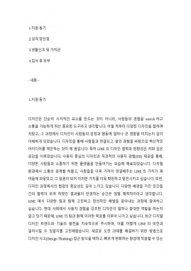 LINE_디자인_기획_최종 합격 자기소개서-1페이지