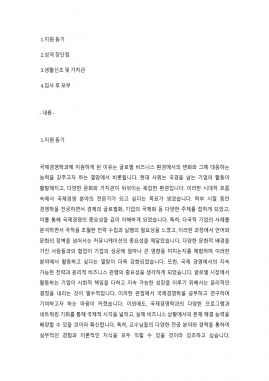 한국외국어대학교 경영대학원 국제경영학과 학업계획서 최종 합격-1페이지