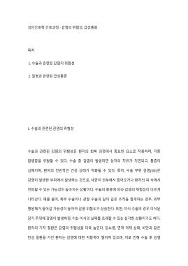 성인간호학 간호과정 - 감염의 위험성, 급성통증-1페이지