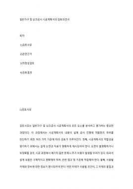 일반가구 및 싱크공사 시공계획서의 검토의견서-1페이지