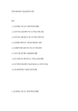 머리의 종교에서 가슴의 종교로 서평-1페이지