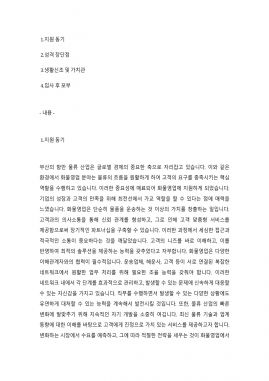 팬스타라인닷컴_부산_화물영업_최종 합격 자기소개서-1페이지