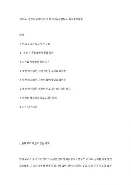 나라도 내 편이 되어야 한다 독서나눔공감발표, 독서토론활동-1페이지