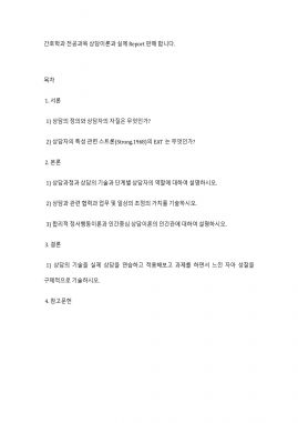 간호학과 전공과목 상담이론과 실제 Report 판매 합니다.-1페이지