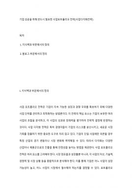 기업 성공을 위해 반드시 필요한 사업포트폴리오 전략(사업다각화전략)-1페이지