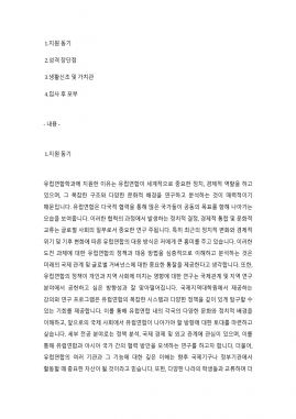 한국외국어대학교 국제지역대학원 유럽연합학과 학업계획서 최종 합격-1페이지