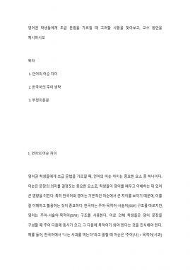 영어권 학생들에게 초급 문법을 가르칠 때 고려할 사항을 찾아보고, 교수 방안을 제시하시오-1페이지