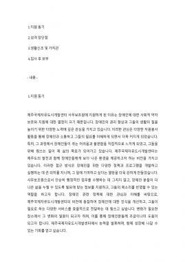 제주국제자유도시개발센터_(제한경쟁_장애인) 사무보조원_최종 합격 자기소개서-1페이지