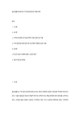 일상생활 속에서의 기억 증진방안과 적용사례 (4)-1페이지