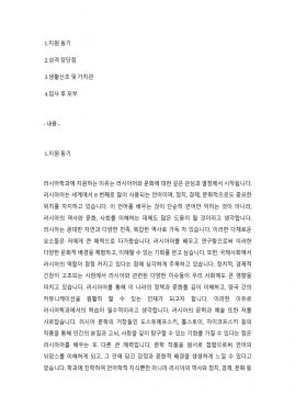 한국외국어대학교 러시아학과 학업계획서 최종 합격-1페이지