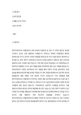 제주국제자유도시개발센터_6급 공개경쟁_토목_최종 합격 자기소개서-1페이지