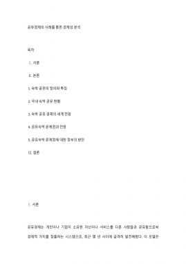 공유경제의 사례를 통한 경제성 분석-1페이지