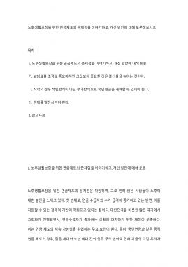 노후생활보장을 위한 연금제도의 문제점을 이야기하고, 개선 방안에 대해 토론해보시오-1페이지