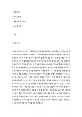 리테일앤인사이트_온라인 플랫폼 영업지원(정산 담당)_최종 합격 자기소개서-1페이지