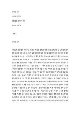 다이소아성산업 자기소개서 자소서-1페이지