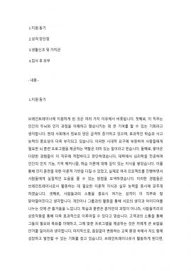 브레인트레이너 자기소개서-1페이지