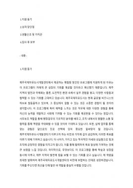 제주국제자유도시개발센터_[체험형 청인턴] 사무보조-제한경쟁(고졸)_최종 합격 자기소개서-1페이지