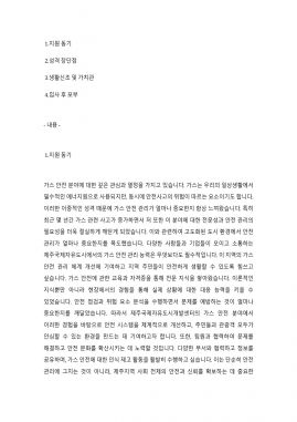 제주국제자유도시개발센터_가스안전_최종 합격 자기소개서-1페이지