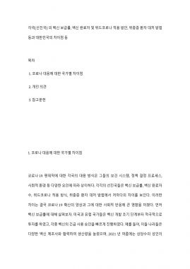 각국(선진국) 의 백신 보급률, 백신 완료자 및 위드코로나 적용 방안, 위중증 환자 대처 방법 등과 대한민국의 차이점 등-1페이지