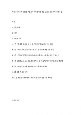 리딩으로 리드하라 인문 고전은 우리에게 어떤 것을 남길 수 있는가에 대한 고찰-1페이지